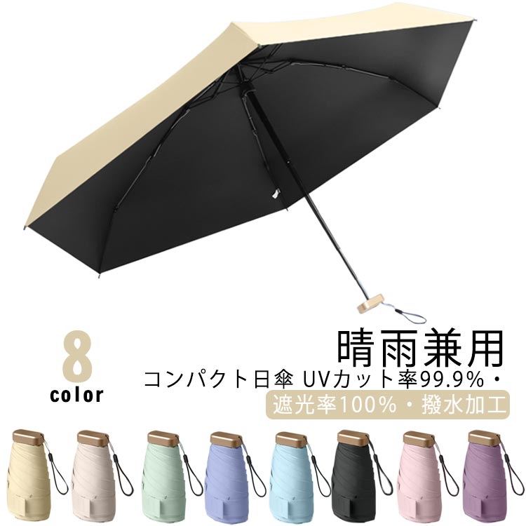 晴雨兼用 コンパクト日傘 UVカット率99.9％・遮光率100％・撥水加工・持ち運びに便利なサイズ感6段式折りたたみ傘、コンパクトさを追求し、持ち運びに便利なサイズ感に仕上げました。・UV遮蔽率100％遮光率100%・抜群の遮熱効果 日陰に...