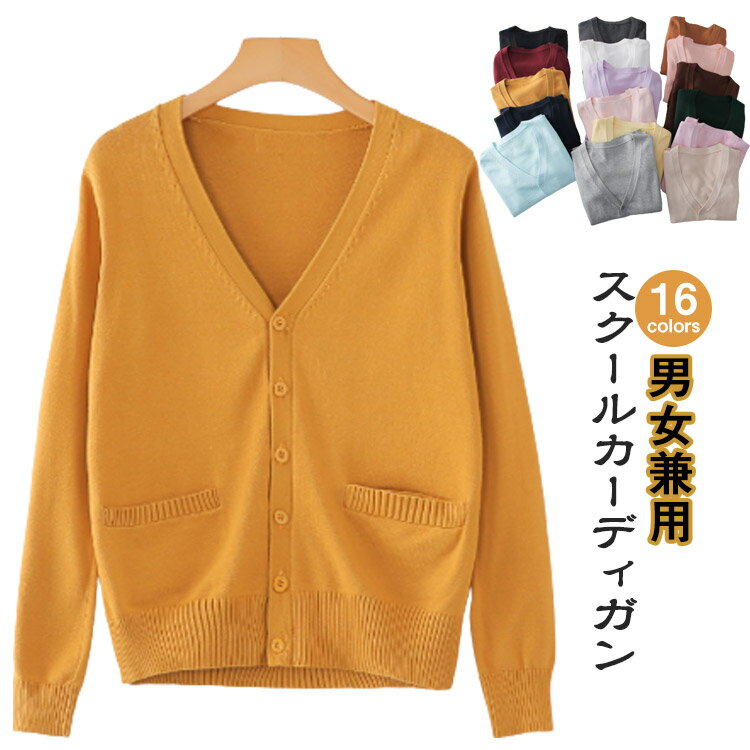 スクールカーディガン 全16色オールシーズン適用肌触りのいい綿素材で、薄すぎず、厚すぎない生地感なので、春秋冬とロングシーズン着まわせる学生カーディガンですなデザインで、年齢を選ばず、男女兼用するニートウェアです。普段はもちろん、色々なシー...
