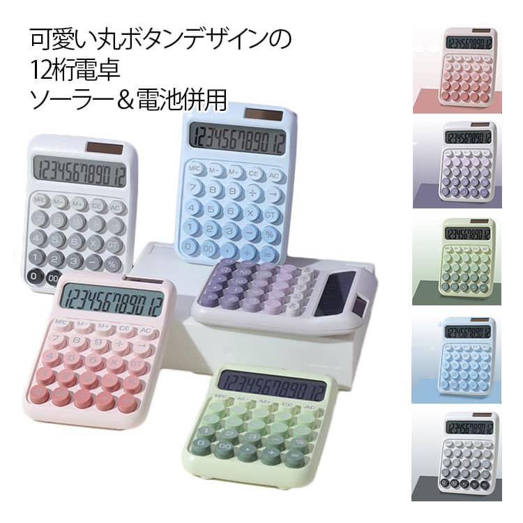 可愛い丸ボタンデザインの12桁電卓。ソーラー＆電池併用明るい場所ではソーラー給電、暗い場所でも電池で安心稼働。電卓はかわいいレトロ丸ボタンを採用し、高速、正確な押下を提供し、快適な使用感を実現します。ソーラーと電池の併用で、明るさを気にせず...