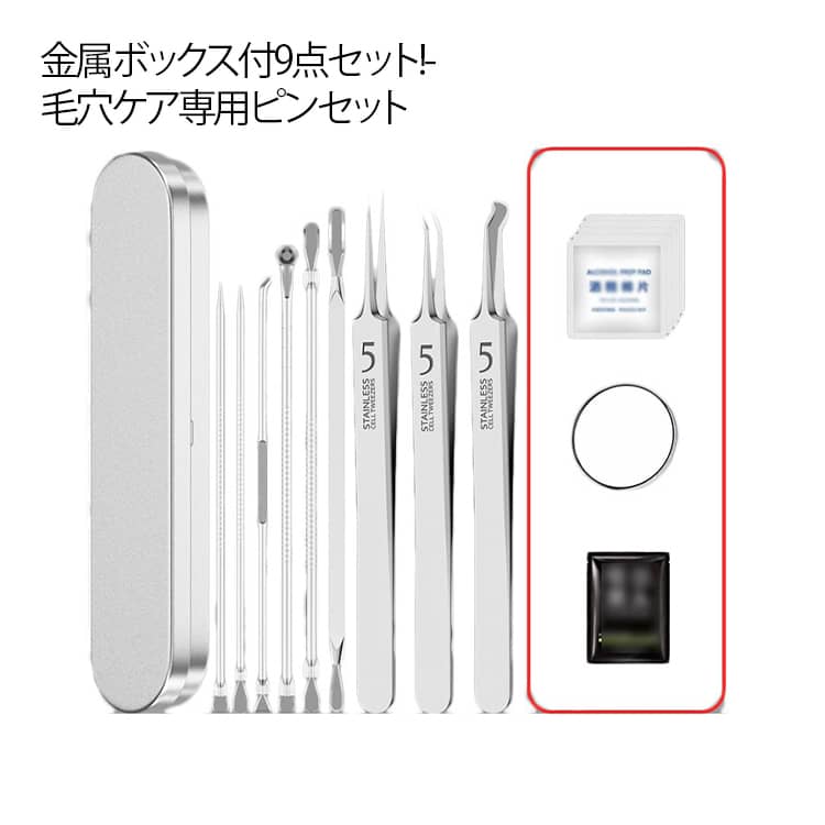 金属ボックス付9点セット! 毛穴ケア専用ピンセット形状の異なる7つのツールで、角質・角栓・黒ずみ・ニキビなどをこと1セットでケアできます。ステンラス製なので、変形・変色せず、長時間ご愛用いただけます。超極細で先端は幅0.01mm！角栓ピンセ...