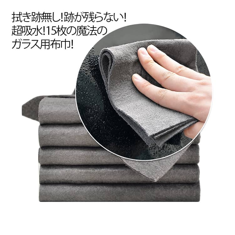 拭き跡無し！洗剤不要！15枚の魔法のガラス用布巾！【ガラス拭き効果が高い】超微細繊維で作られた、跡が残らない、冬季や梅雨時期に窓、浴室、キッチンのカビ対策として最適な吸水布巾である。【汚れに強い】吸水性に優れ、洗剤を使わずに汚れを落とすこと...