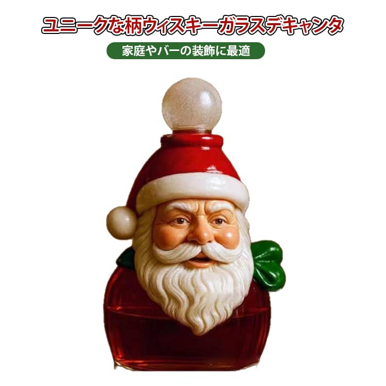 ユニークな柄ウィスキーガラスデキャンタ 家庭やバーの装飾に最適 ウィスキー愛好家やギフトとして喜ばれる人気アイテム サイズ 容量300ml サイズについての説明 容量300ml 素材 ガラス 色 サンタクロース型 備考 ●サイズ詳細等の測り...