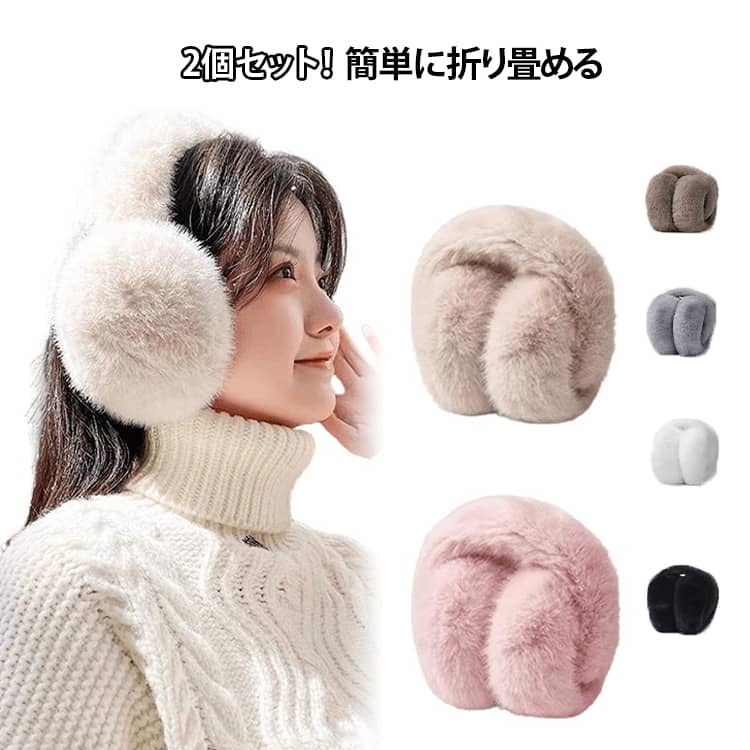 タッチ感の良いフェイクファーを使用したイヤーマフ2個セット。耳元をしっかりと包み込んでくれるので防寒性にも優れた冬の必須アイテム！大人っぽい仕上がりでスタイリングに馴染みます。簡単に折り畳めるので通勤通学にもバッグに収納できて邪魔にならず持...