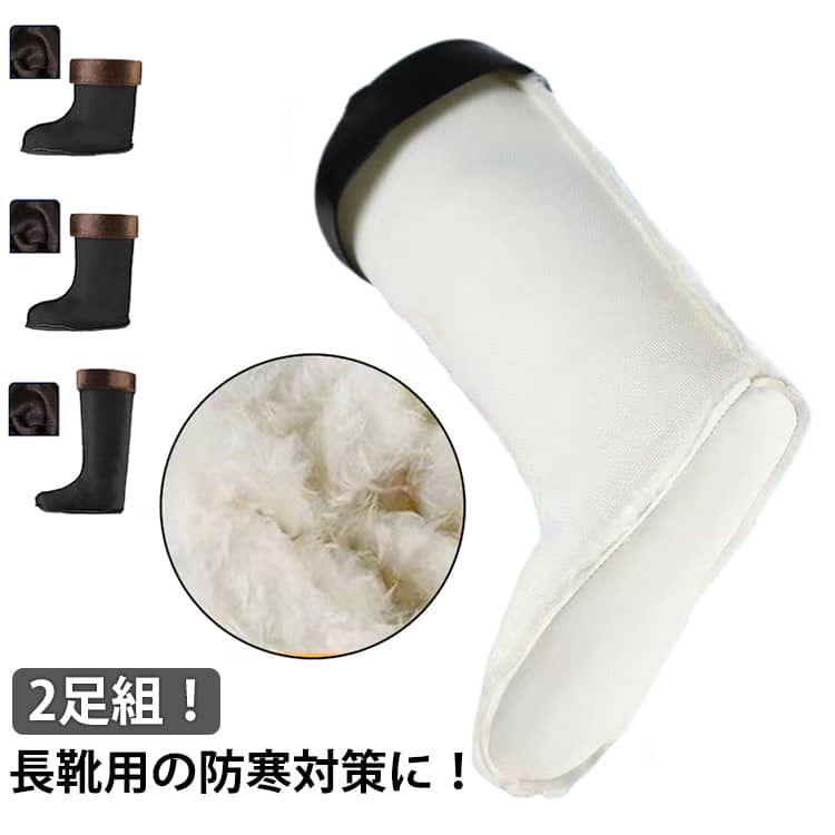 2足組！長靴用の防寒対策に！長靴にピッタリなインナーソックス！厳冬期、寒冷地等の作業に、フィッシングやアウトドアーに、あたたかいソックス。履き込み口は脱ぎ、履きしやすいカットがしてあります。これで寒くない！入れ替えできる長靴対応のインナーソ...