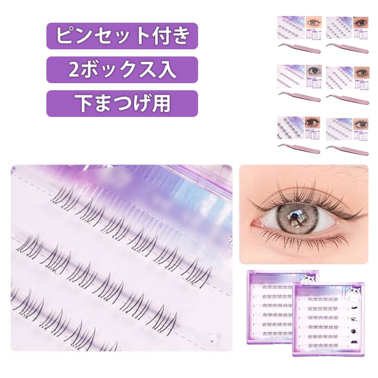 ピンセット付き2ボックス入下まつげ用のりを要らず、まつげを乗せるだけで簡単に仕上がります。初心者でも手軽にご利用いただけます。粘着テープが付属しており、従来の接着剤を使わずに簡単にまつげを装着できます。ソフトでナチュラルなデザインが、あなた...