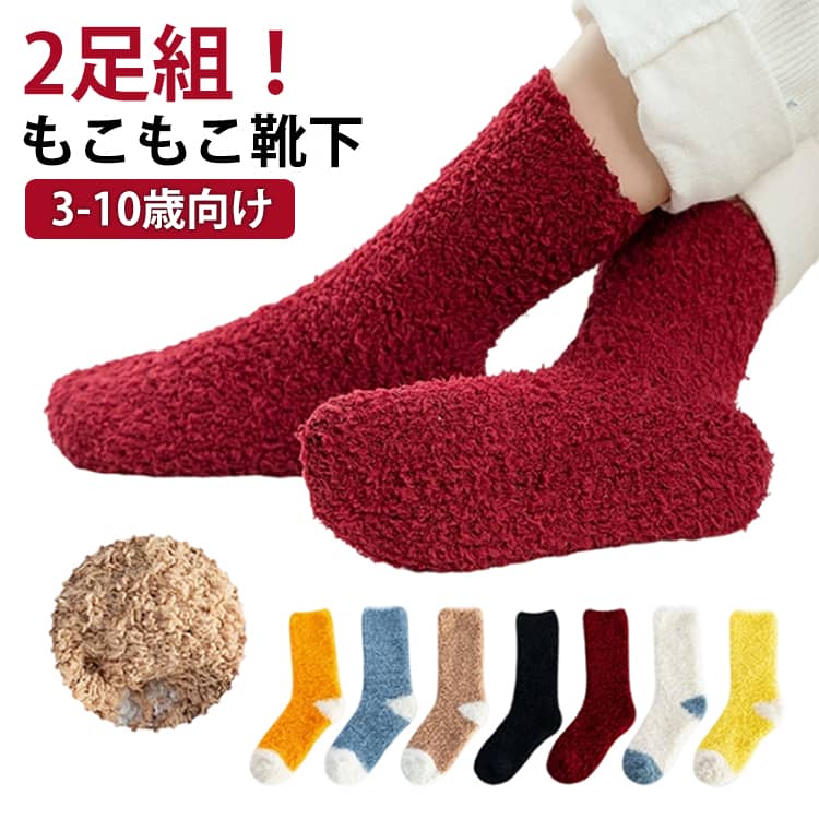 2足組！3-10歳向けもこもこ靴下 サイズ 3-6歳向け 7-10歳向け サイズについての説明 3-6歳向け 7-10歳向け 素材 ポリエステル 色 2足組白 2足組黒 2足組ワイン 2足組青 2足組黄 2足組オレンジ 2足組ブラウン 備考...