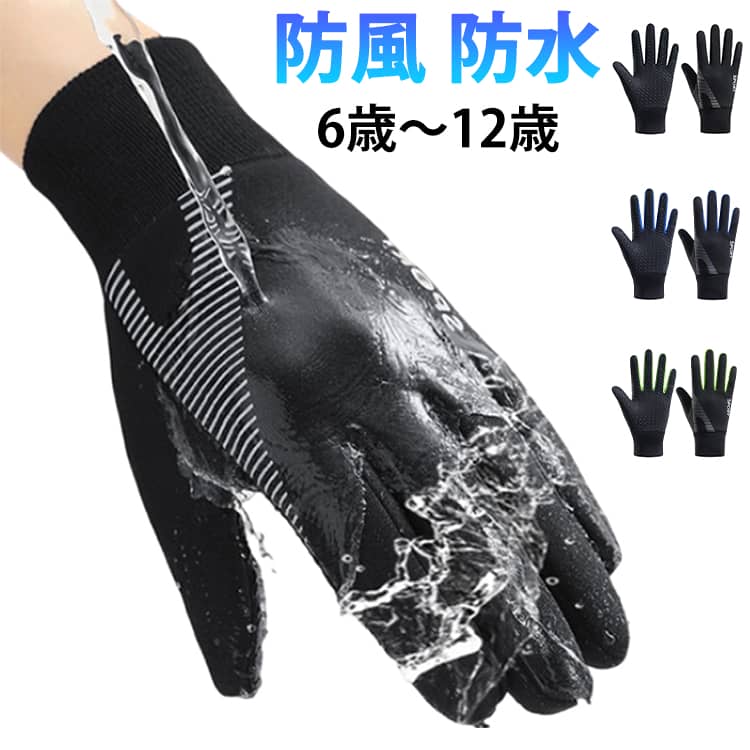 子供用スキー手袋！防水・撥水加工が施され、雪や水しぶきから手をしっかり守ります。手のひら全体に滑り止めが付いているため、お子様がスキーポールをしっかり握り、安定した姿勢でスキーを楽しむことができます。指先タッチ対応。スマホタッチ対応のデザイ...