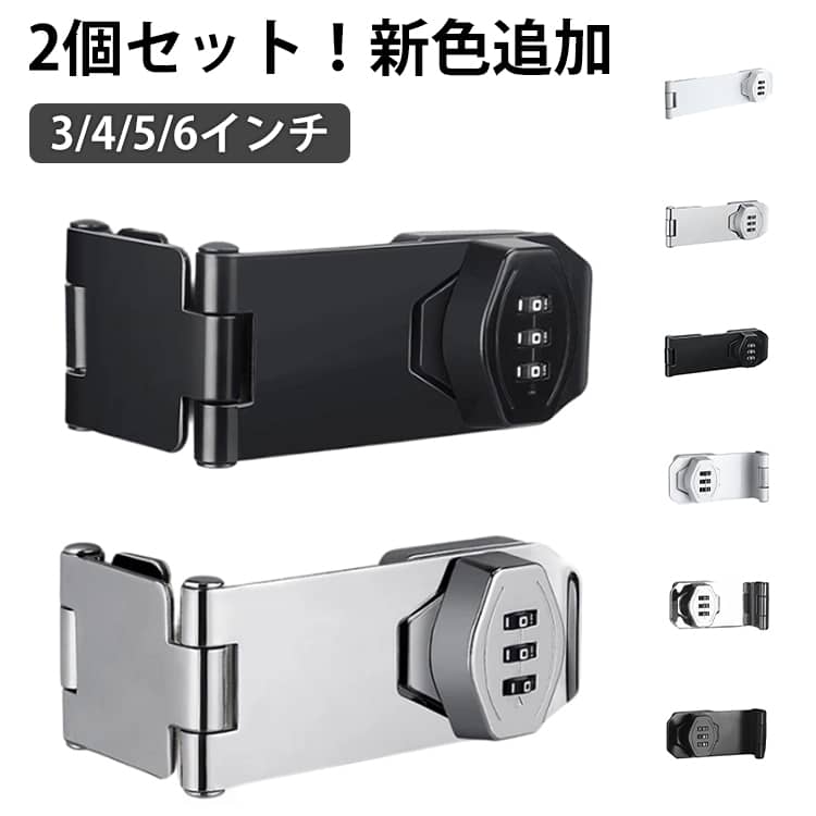 2個セット！新色追加3/4/5/6インチカギ不要、鍵紛失防止、3桁ダイヤル式補助錠です。ダイヤルのパスワードは可変で、初期パスワードは0-0-0で、ピンで穴に挿入すればパスワードを変更できます貴重品管理やセキュリティ対策！丈夫で耐久性のある...