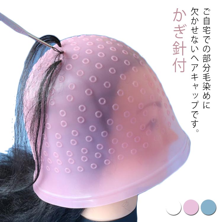 ご自宅での部分毛染めに欠かせないヘアキャップです。柔らかいシリコン素材を採用しており、耐久性に優れます。穴が空いているので、髪を引っ張ることができます。不要な染めを避けるため穴は開いておりません。セルフでハイライトカラーを入れたい方にピッタ...