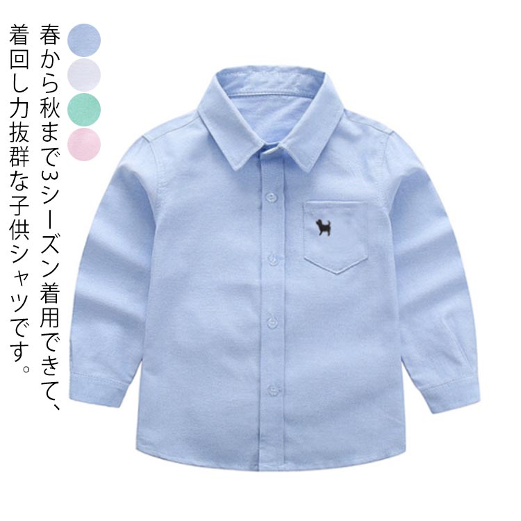春から秋まで3シーズン着用できて、着回し力抜群な子供シャツです。綿混素材を使用し、サラリとした優しい肌触りと共に快適な着心地！肌に優しい柔らかい生地と丁寧な縫製で、元気に動きまわるお子様にも安心。入学式、卒業式、結婚式、発表会などのフォーマ...