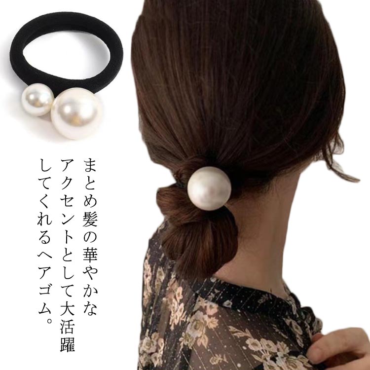 まとめ髪の華やかなアクセントとして大活躍してくれるヘアゴム。ヘアゴムは髪を絡みにくいので、外す時にも痛みを感じにくい。パール付きなので、簡単にサッと髪をまとめて優雅な大人の女性らしさを演出します。シンプルなのでお仕事やお出かけ等、シーンを選...