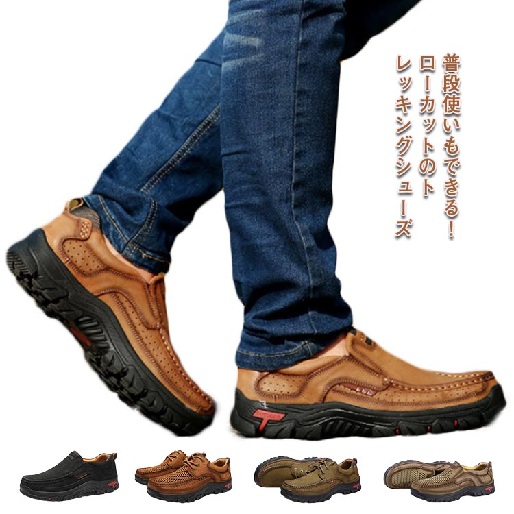 ・普段使いもできる！ローカットのトレッキングシューズ・アッパーの素材は質感のよい合皮を使い、高級感のある風合いに仕上がっています。・しっかり溝が刻まれたアウトソールが、地面をガッチリとグリップ。・ローカットなので、普段履きとしても違和感のな...