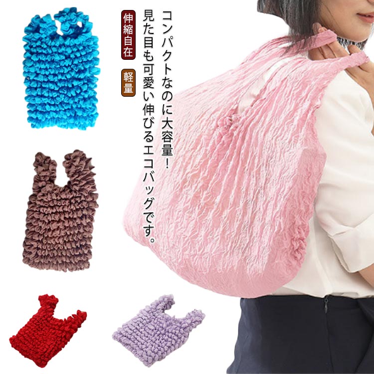 コンパクトなのに大容量！見た目も可愛い伸びるエコバッグです。耐荷重約5-10kgの大容量で、ちょっとしたお買い物にとても便利です。物に合わせて伸び縮みするので、使わない時はコンパクトな手のひらサイズ。くしゅくしゅの絞り加工なので、使い終わっ...