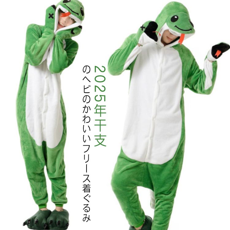 2025年干支 のヘビのかわいいフリース着ぐるみフランネル素材を採用して、ふわふわで防寒性が抜群の上に着心地もいいです。前ボタンの着ぐるみタイプなので、着脱も楽々です。ゆったりとしたシルエットで動きやすくコミカルな動き、長時間より快適な着用...