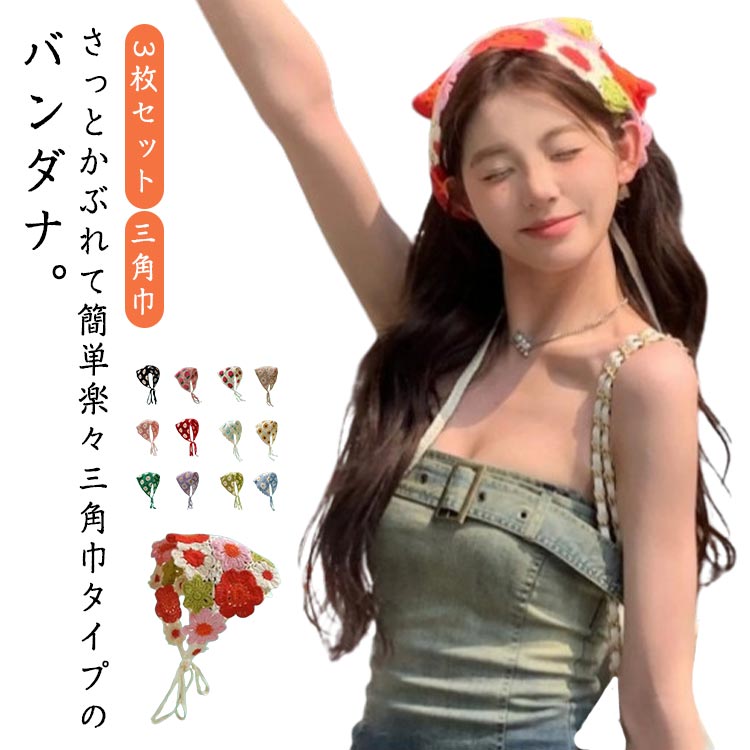 3枚セット さっとかぶれて簡単楽々三角巾タイプのバンダナ。透かし編みにしたデザインがとても繊細でお洒落です。カチューシャの様な感じでも使ってもらえるのでこれからの季節にはぴったり！フランスのレトロな美しさを醸し出し、夏の服装に優雅さを加える...