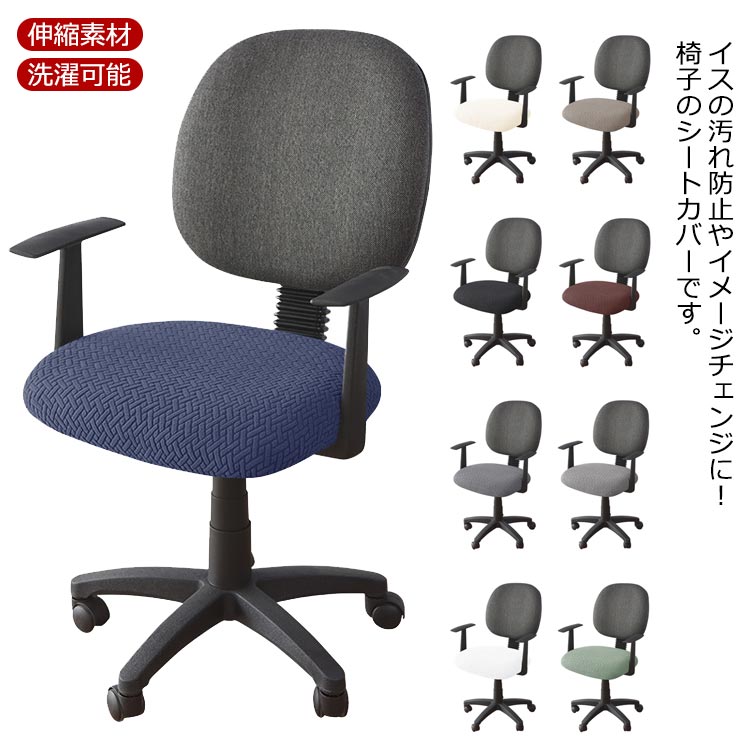 イスの汚れ防止やイメージチェンジに！椅子のシートカバーです。底部の周りにはゴム+紐が内蔵して、カバーをしかっりに固定できます。縦にも横にも伸縮するストレッチ生地で、椅子の形に合わせてぴったりフィット。洗濯機で丸洗い可能、乾きやすく、お手入れ...