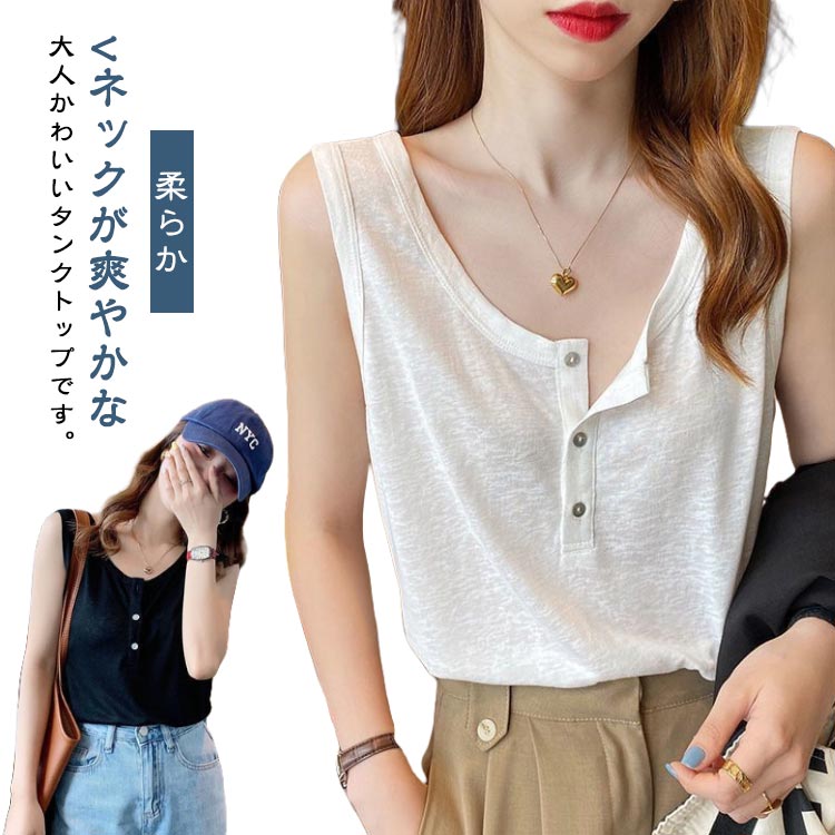 vネックが爽やかな大人かわいいタンクトップです。vネックがデコルテを美しく見せ、胸元のボタンがアクセントとなって可愛らしさをアップします。伸縮性がありボディにフィットしてスタイル良く見せます。薄手でサラッとして季節を選ばないで着る事ができる...