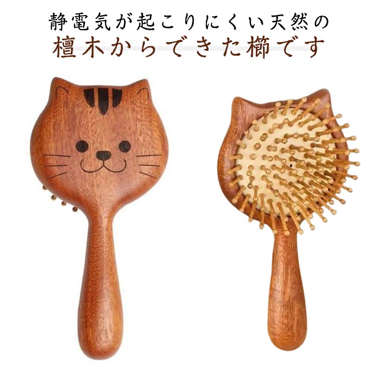 静電気が起こりにくい天然の檀木からできた櫛です天然の檀木からできた櫛は髪通りを滑らかにしてくれます内部に空気を含んでいるため、抜群のクッション性があり、頭皮に押し当ててマッサージすることも可能です。手にしっくりとなじむ天然木を採用。丸みのあ...