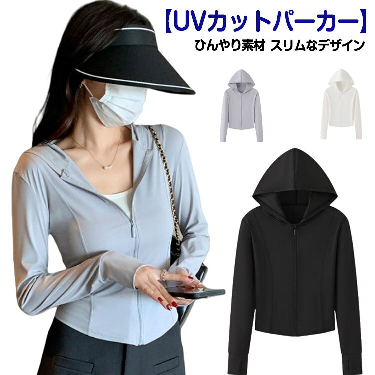 【UVカットパーカー】 【ひんやり素材】 【スリムなデザイン】 UPF50+のラッシュガードは着るだけで強い紫外線から肌を守り、日焼けを防ぎます。袖口の指穴仕様は袖のずり上がりを防ぎますし、手までしっかり肌をまもります。ひんやり素材で汗ばむ...