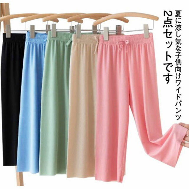 夏に涼し気な子供向けワイドパンツ2点セットです。柔らかな素材にゆったりとしたシルエットで春夏に最適な履き心地。ウエストがゴムなのでお腹を締め付けず楽ちんです。無地シンプルデザインでコーディネーターしやすい。普段着だけでなく部屋着としても。 ...