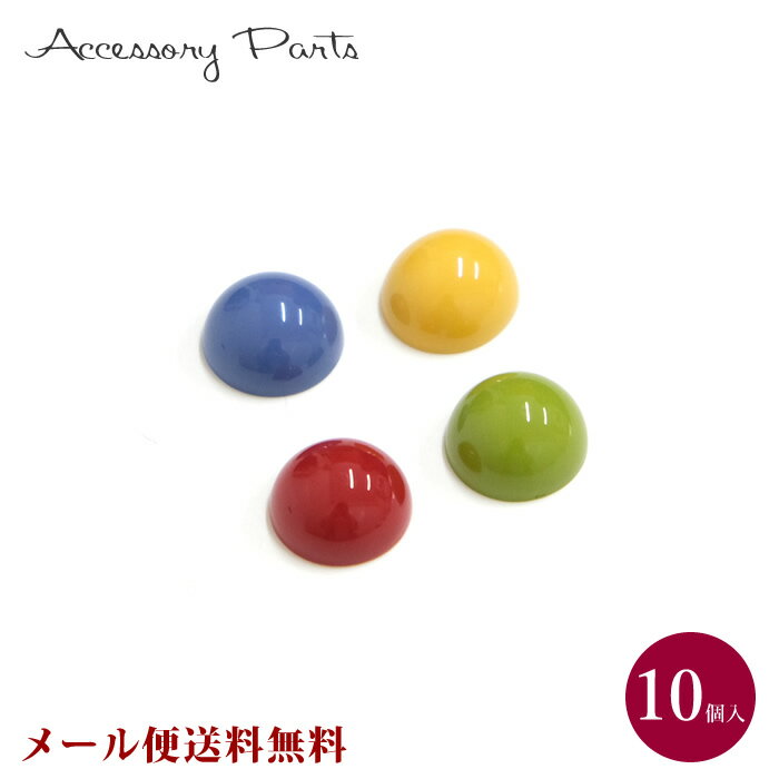 商品説明 まるでお菓子みたい。ぷっくりと可愛い丸パーツ。 色々な小物づくりに最適なパーツ各10個入です。 サイズ 幅 約1.5cm 高さ 約1.5cm 厚み 約0.7cm &nbsp;重さ 約1g&nbsp; ご注意 ※できるだけ実物に近く...