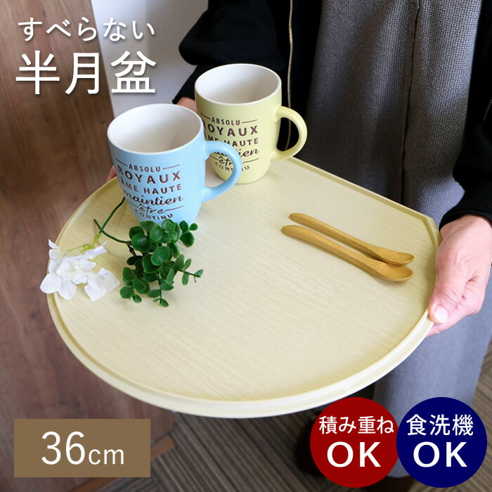 商品説明 「毎日の食卓に、 ちょっとした和の彩りを。」 軽くて扱いやすい半月盆は、気軽に使えるのが魅力です。食洗機対応でお手入れ も簡単だから、忙しい日々の中でもストレスなく使えます。スタッキングできる 設計で、複数枚あってもすっきり収納で...