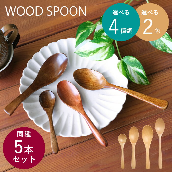 商品説明 手触りが心地よく、自然な木目がキッチンにおしゃれな雰囲気を与えます。 軽量で使いやすい！ 自然素材の温もりと使い心地を兼ね備えたスプーン5本セットです。 サイズ/重さ 【カレースプーン】 長さ 約18cm×幅4cm 重さ 約8g ...