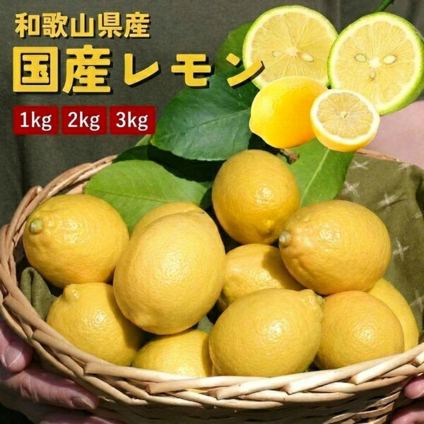 商品説明 和歌山県産のレモン。 愛情を込めて大切に育てたレモンをお届けします。 当店のレモンは春と冬に殺菌剤を使用しております。 レモン収穫後にワックス・防腐剤・防カビ剤は使用しておりません。 &nbsp;品種 リスボン、マイヤー、璃の香 ...