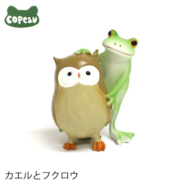 商品説明 コポーシリーズの「カエルとフクロウ」です。 『僕の友だちのフクロウ君です』と 紹介でもしているのでしょうか。 『縁起もの』として知られている フクロウとカエルのコラボで、 さぁ！『福』を呼び込みましょう♪ サイズ (約)幅4×奥行...
