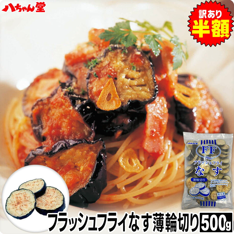 八ちゃんフラッシュフライなす（薄輪切り） なすの表面に油をつけてオーブンで焼き上げた冷凍調理なす。焼き上げているため油っぽくない食感です。・あらかじめ油につけてキツネ色に焼いているため調理に手間がかかりません。解凍後きれいな焼き目を保ちます...