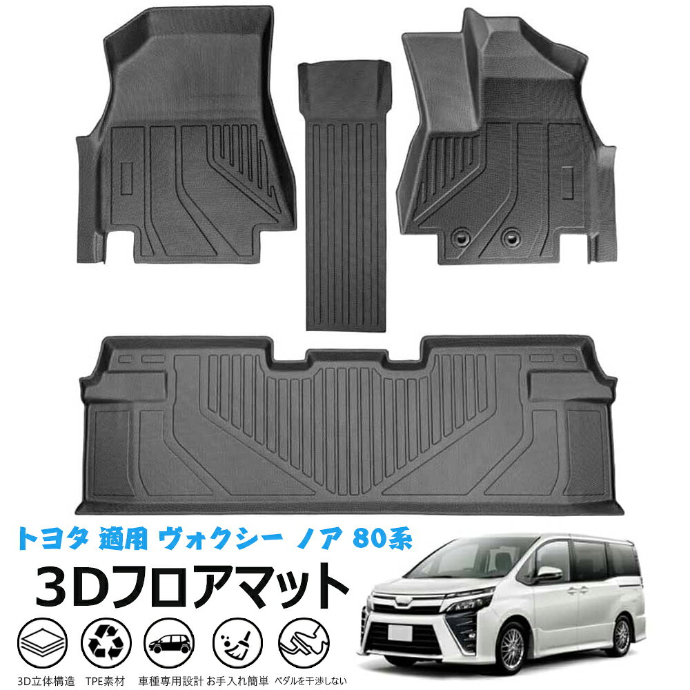 【対応車種】トヨタ 適用 ヴォクシー ノア 80系 前後期 (NOAH VOXY80) 年式：2014年1月20日 - 2021年。年式グレードオプション等により適合しない場合が御座います。車種や形状をご確認いただいた上、お買い求めください...