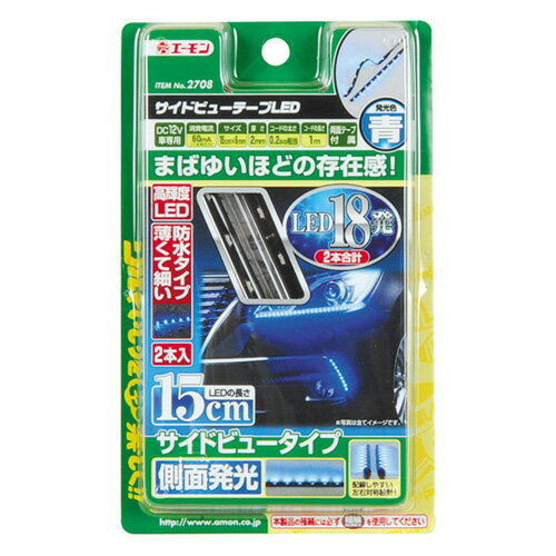 【エーモン】amon サイドビューテープLED青15センチ■カタログ品番：2708■メーカー品番：2708■JAN：4905034027084適応車両： キャッチフレーズ ： ■まばゆいほどの存在感■側面発光のテープLED■高輝度LED■薄...