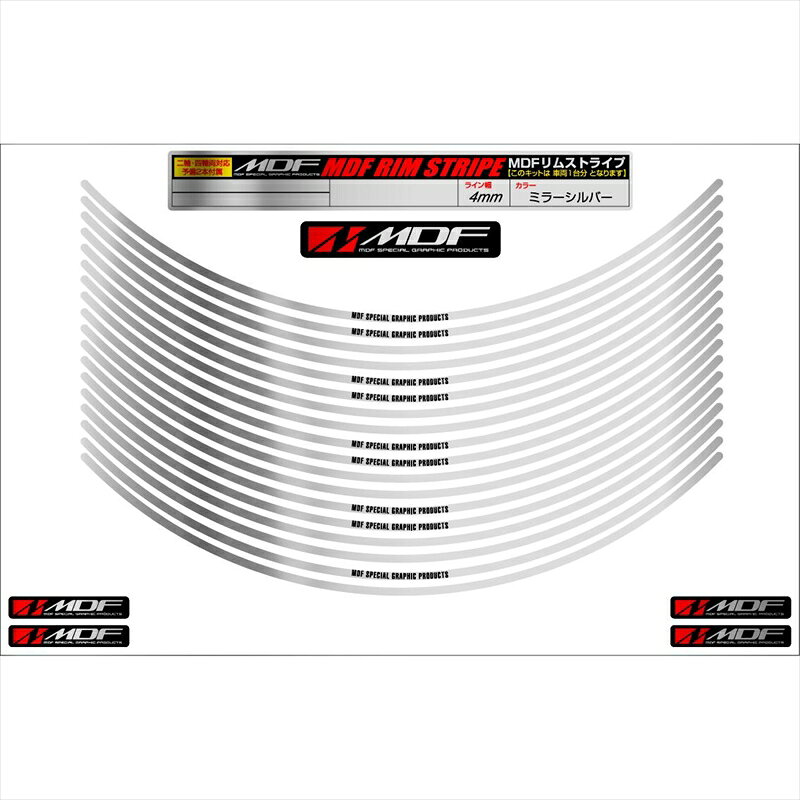 ■メーカー名：MDF(エムディーエフ) ■メーカー品番：RIM-4M-SV-21 ■JAN：4580394118261 ・適応車両：4ミリ幅 2輪：21インチ/4輪：20インチ 【リムストライプの特徴】 ◇8～21インチまで対応 ・フロント...