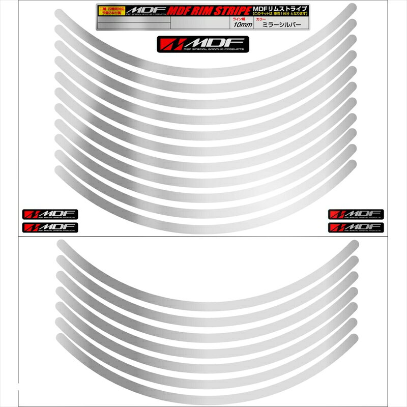 ■メーカー名：MDF(エムディーエフ) ■メーカー品番：RIM-10M-SV-19N ■JAN：4580394134810 ・適応車両：10ミリ幅 2輪：19インチ/4輪：18インチ 【リムストライプの特徴】 ◇8～21インチまで対応 ・フ...