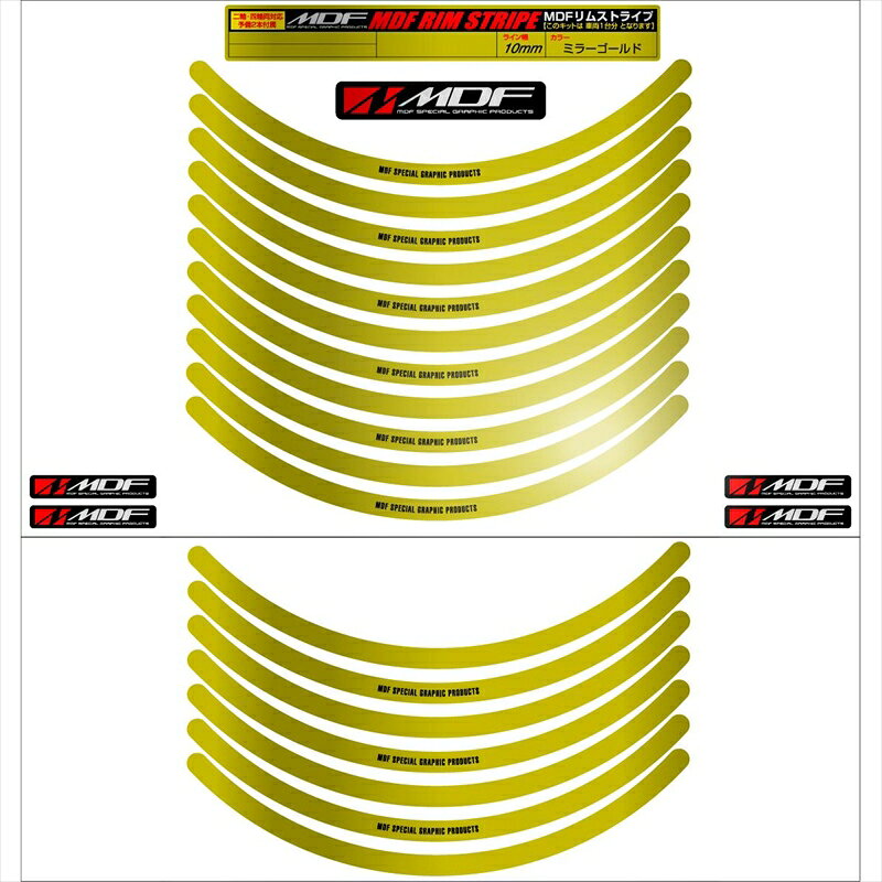 ■メーカー名：MDF(エムディーエフ) ■メーカー品番：RIM-10M-GD-9 ■JAN：4580394135060 ・適応車両：10ミリ幅 2輪：9インチ/4輪：8インチ 【リムストライプの特徴】 ◇8～21インチまで対応 ・フロント1...