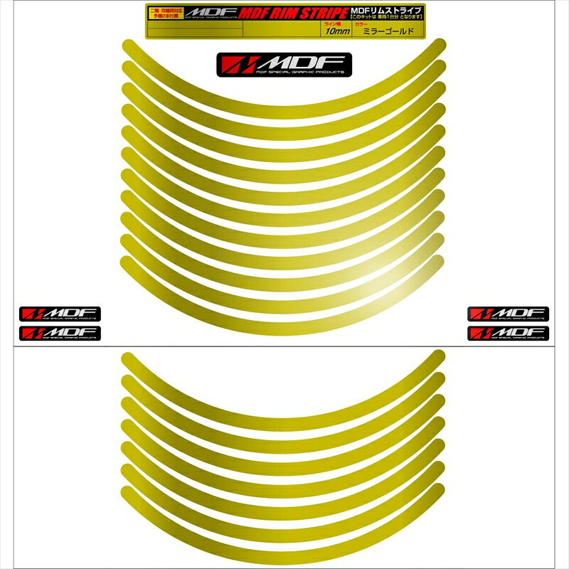 ■メーカー名：MDF(エムディーエフ) ■メーカー品番：RIM-10M-GD-9N ■JAN：4580394135077 ・適応車両：10ミリ幅 2輪：9インチ/4輪：8インチ 【リムストライプの特徴】 ◇8～21インチまで対応 ・フロント...