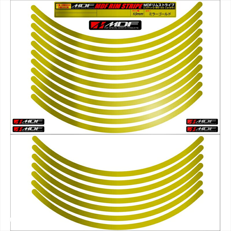 ■メーカー名：MDF(エムディーエフ) ■メーカー品番：RIM-10M-GD-21N ■JAN：4580394135312 ・適応車両：10ミリ幅 2輪：21インチ/4輪：20インチ 【リムストライプの特徴】 ◇8～21インチまで対応 ・フ...