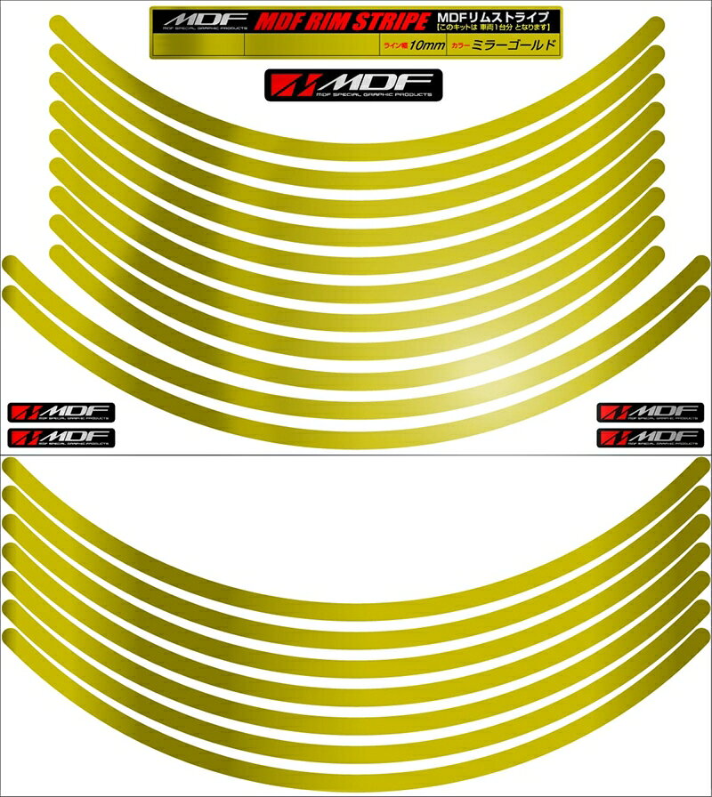 ■メーカー名：エムディーエフ■メーカー品番：RIM-10M-GD-12＆13N リムストライプの特徴 ◇8～21インチまで対応・フロント17、リア18など前後違うサイズにも対応・1インチ刻みで専用サイズをご用意しています◇紫外線対策UV加工...