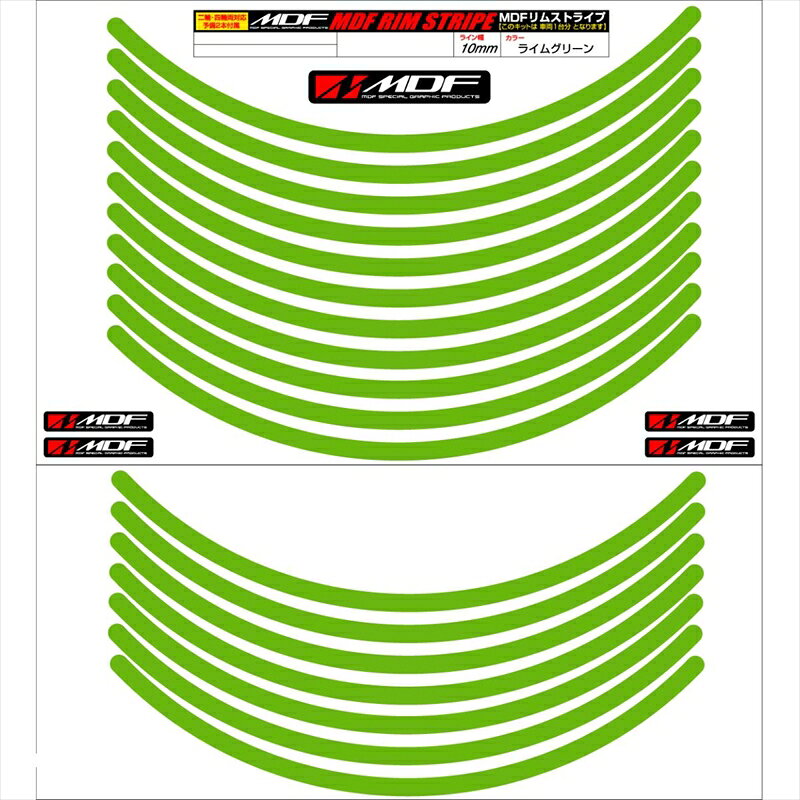 ■メーカー名：MDF(エムディーエフ) ■メーカー品番：RIM-10M-GR-17N ■JAN：4580394136616 ・適応車両：10ミリ幅 2輪：17インチ/4輪：16インチ 【リムストライプの特徴】 ◇8～21インチまで対応 ・フ...