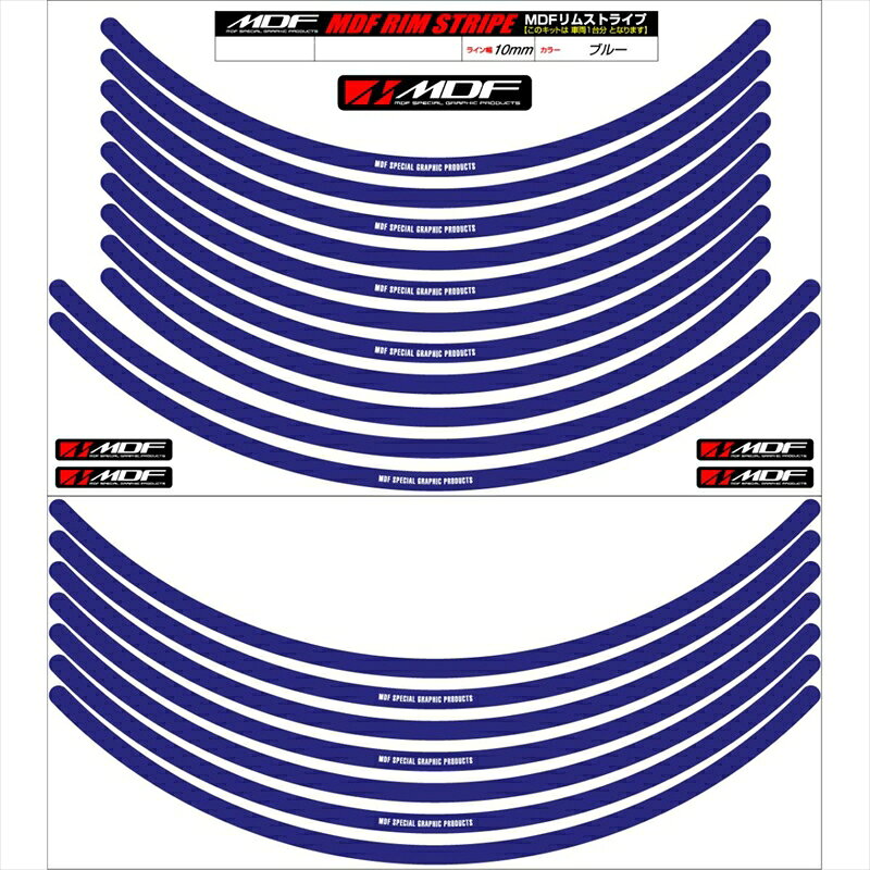 ■メーカー名：MDF(エムディーエフ) ■メーカー品番：RIM-10M-BU-13&14 ■JAN：4580394132649 ・適応車両：10ミリ幅 13/14インチ 【リムストライプの特徴】 ◇8～21インチまで対応 ・フロント17、リ...