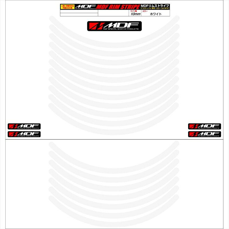 ■メーカー名：MDF(エムディーエフ) ■メーカー品番：RIM-10M-WH-12N ■JAN：4580394137897 ・適応車両：10ミリ幅 2輪：12インチ/4輪：11インチ 【リムストライプの特徴】 ◇8～21インチまで対応 ・フ...