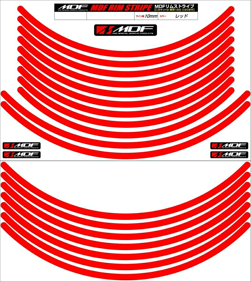 ■メーカー名：エムディーエフ■メーカー品番：RIM-10M-RD-16＆19N リムストライプの特徴 ◇8～21インチまで対応・フロント17、リア18など前後違うサイズにも対応・1インチ刻みで専用サイズをご用意しています◇紫外線対策UV加工...