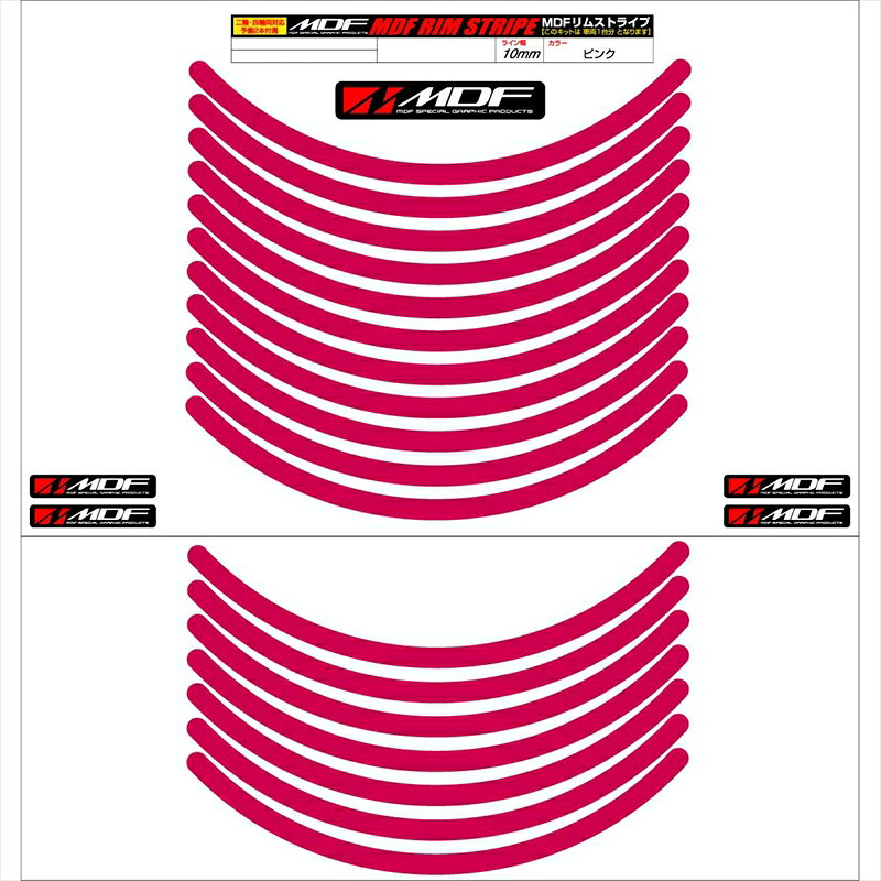 ■メーカー名：MDF(エムディーエフ) ■メーカー品番：RIM-10M-PK-11N ■JAN：4580394139716 ・適応車両：10ミリ幅 2輪：11インチ/4輪：10インチ 【リムストライプの特徴】 ◇8～21インチまで対応 ・フ...