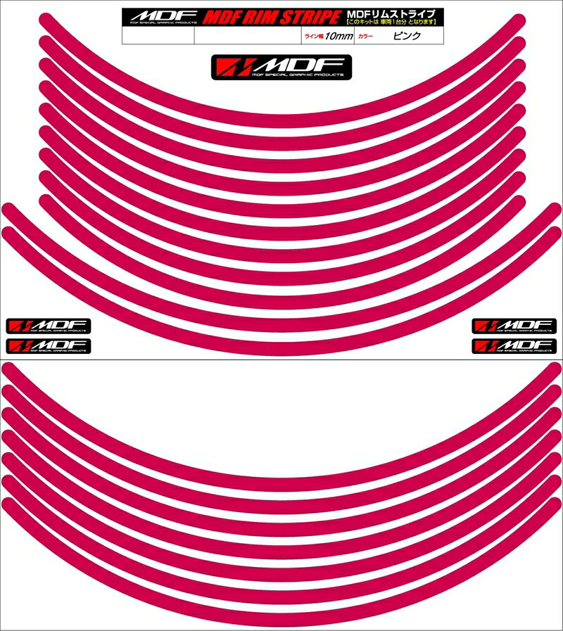■メーカー名：エムディーエフ■メーカー品番：RIM-10M-PK-18＆21N リムストライプの特徴 ◇8～21インチまで対応・フロント17、リア18など前後違うサイズにも対応・1インチ刻みで専用サイズをご用意しています◇紫外線対策UV加工...