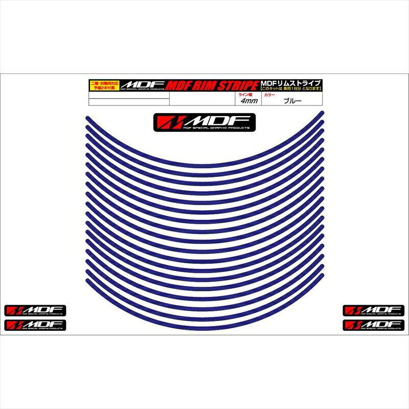 ■メーカー名：MDF(エムディーエフ) ■メーカー品番：RIM-4M-BU-11N ■JAN：4580394115772 ・適応車両：4ミリ幅 2輪：11インチ/4輪：10インチ 【リムストライプの特徴】 ◇8～21インチまで対応 ・フロン...