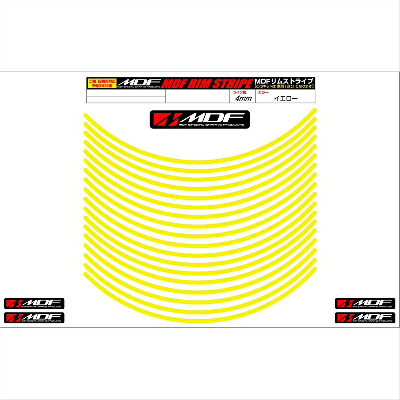 ■メーカー名：MDF(エムディーエフ) ■メーカー品番：RIM-4M-YE-10N ■JAN：4580394122206 ・適応車両：4ミリ幅 2輪：10インチ/4輪：9インチ 【リムストライプの特徴】 ◇8～21インチまで対応 ・フロント...