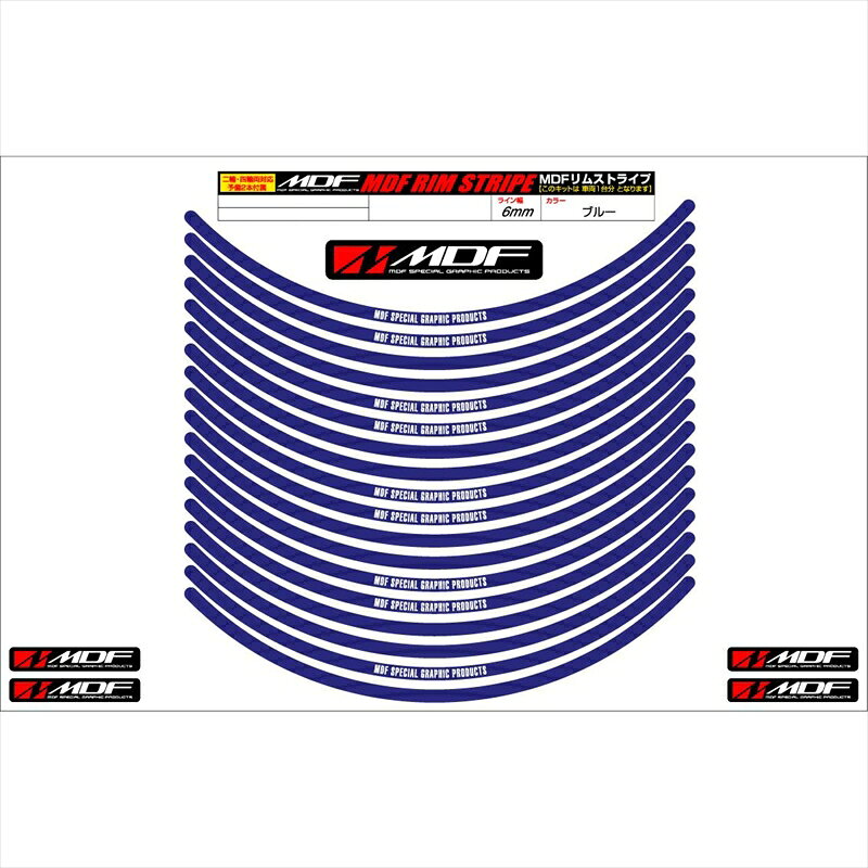 ■メーカー名：MDF(エムディーエフ) ■メーカー品番：RIM-6M-BU-13 ■JAN：4580394124095 ・適応車両：6ミリ幅 2輪：13インチ/4輪：12インチ 【リムストライプの特徴】 ◇8～21インチまで対応 ・フロント...