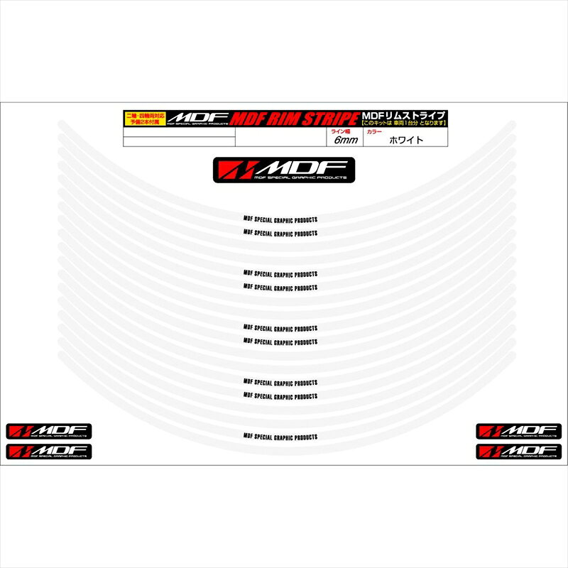 ■メーカー名：MDF(エムディーエフ) ■メーカー品番：RIM-6M-WH-17 ■JAN：4580394129694 ・適応車両：6ミリ幅 2輪：17インチ/4輪：16インチ 【リムストライプの特徴】 ◇8～21インチまで対応 ・フロント...