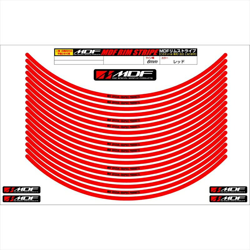 ■メーカー名：MDF(エムディーエフ) ■メーカー品番：RIM-6M-RD-19 ■JAN：4580394131123 ・適応車両：6ミリ幅 2輪：19インチ/4輪：18インチ 【リムストライプの特徴】 ◇8～21インチまで対応 ・フロント...
