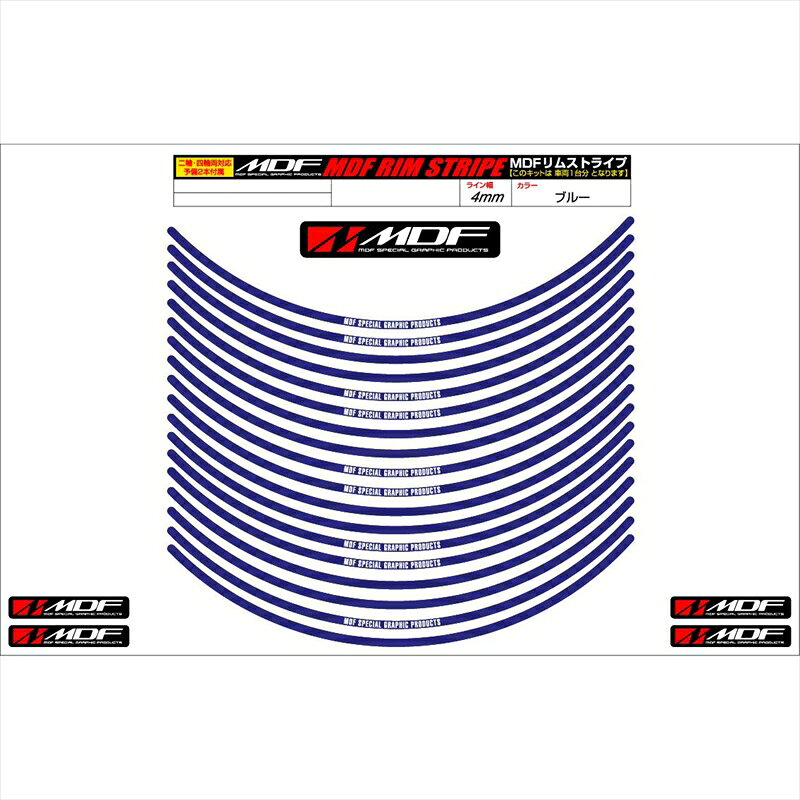 ■メーカー名：MDF(エムディーエフ) ■メーカー品番：RIM-4M-BU-8 ■JAN：4580394115703 ・適応車両：4ミリ幅 2輪：8インチ/4輪：7インチ 【リムストライプの特徴】 ◇8～21インチまで対応 ・フロント17、...